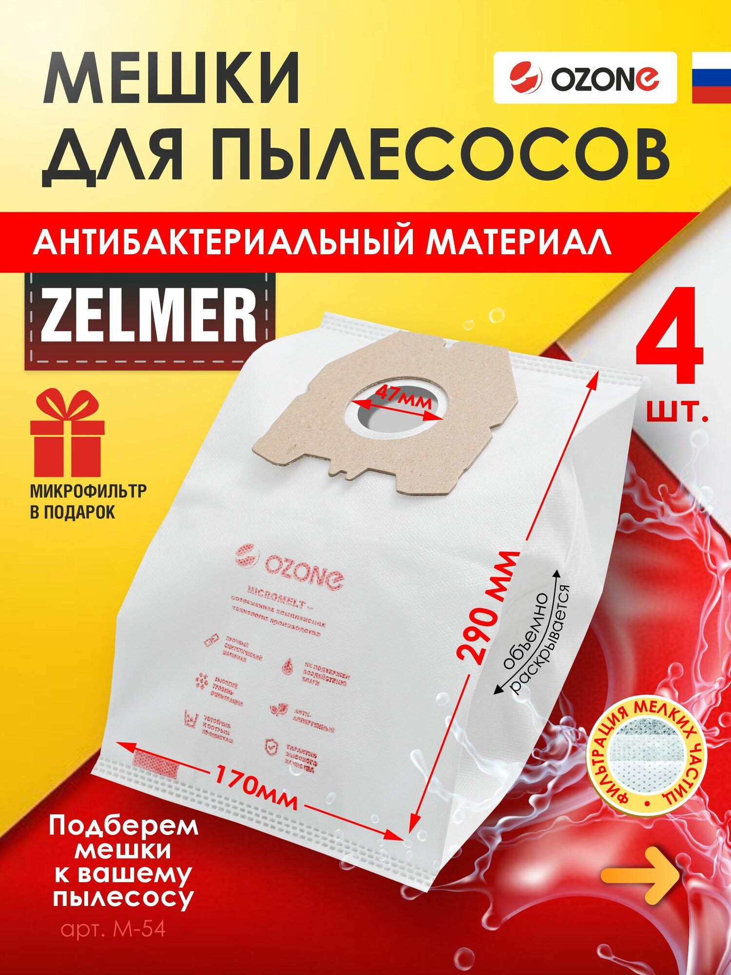 Мешки для пылесоса ZELMER одноразовые, 4 шт, многослойные + микрофильтр, тип оригинального мешка: A494120.00