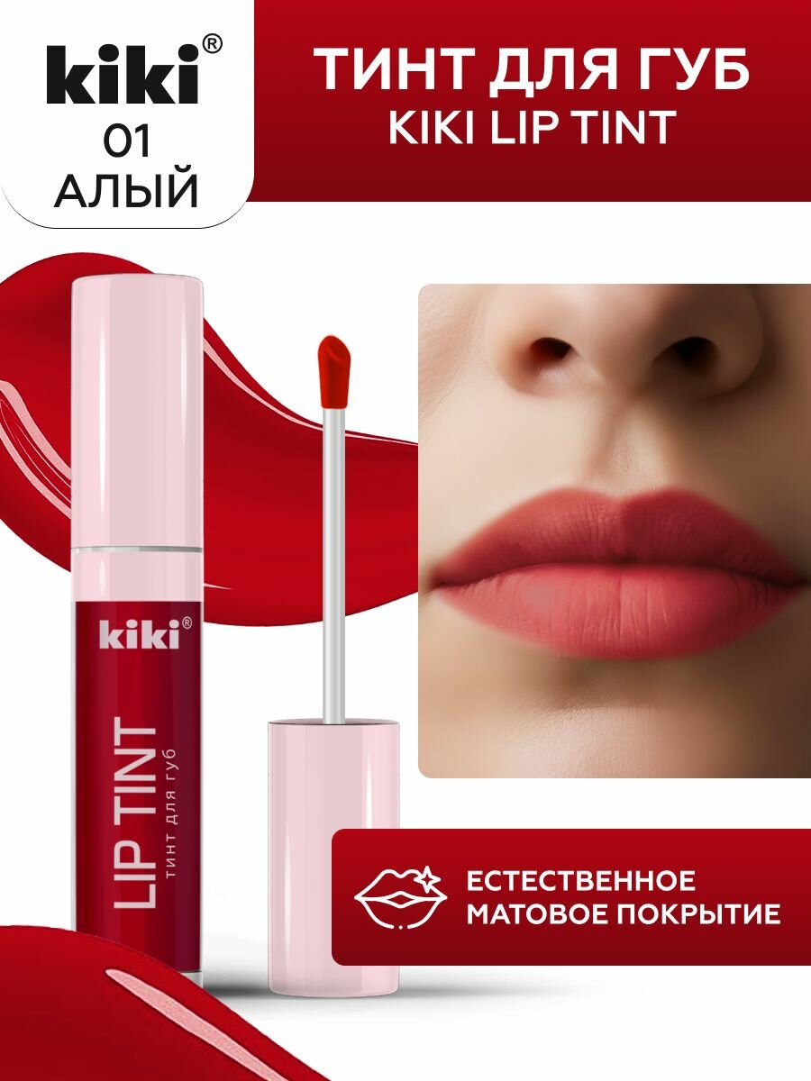 Тинт для губ kiki LIP TINT, оттенок 01 алый, оттеночный, стойкий жидкий (помада), кики, 3,5 мл