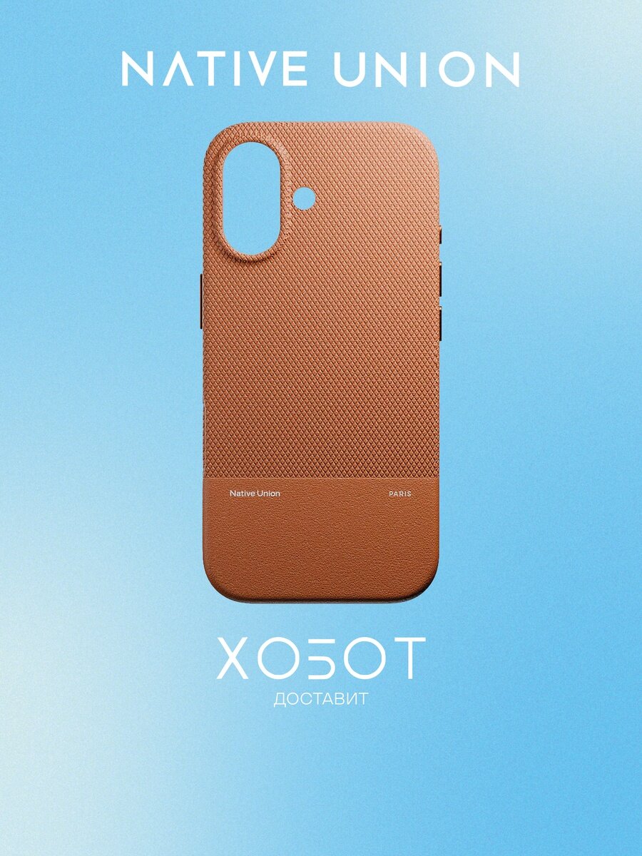 Чехол Native Union (Re)Classic MagSafe для iPhone 17 коричневый (RECLA-TAN-NP25)