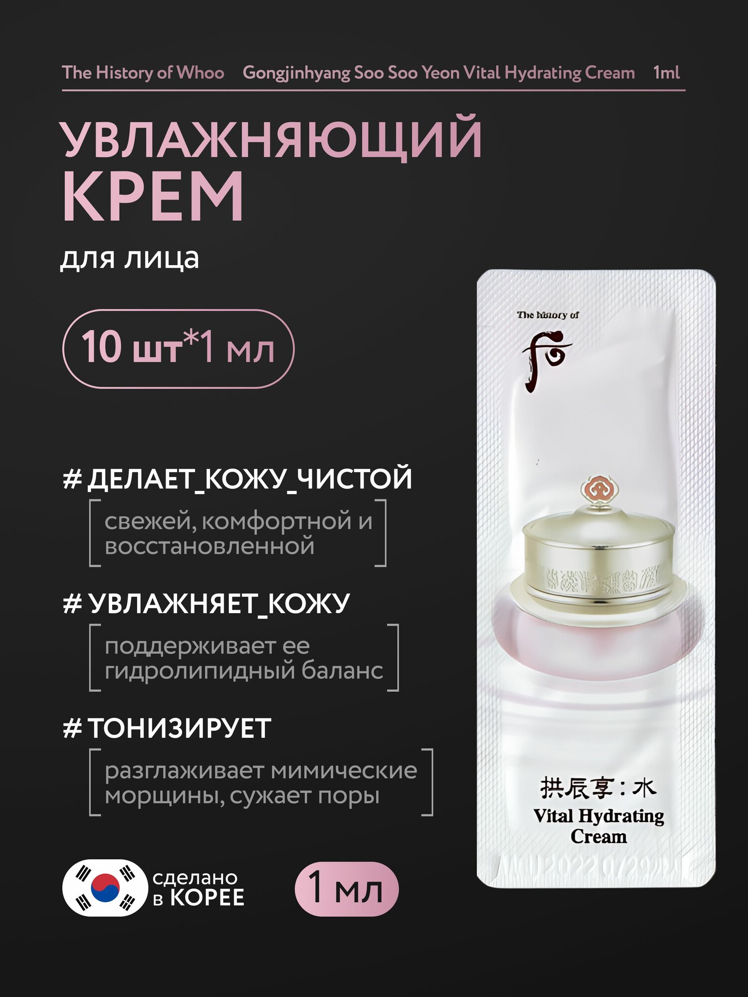 Увлажняющей корейский крем для лица премиум класса (10шт*1мл), The History of Whoo Gongjinhyang Soo Soo Yeon Vital Hydrating Cream 1ml