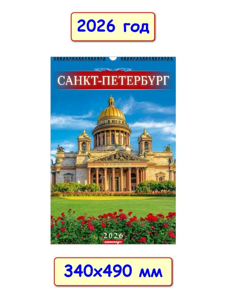 Календарь А3(340х490мм) на ригеле перекидной 2026 год. Санкт-Петербург. Исаакий (КаленАрт)