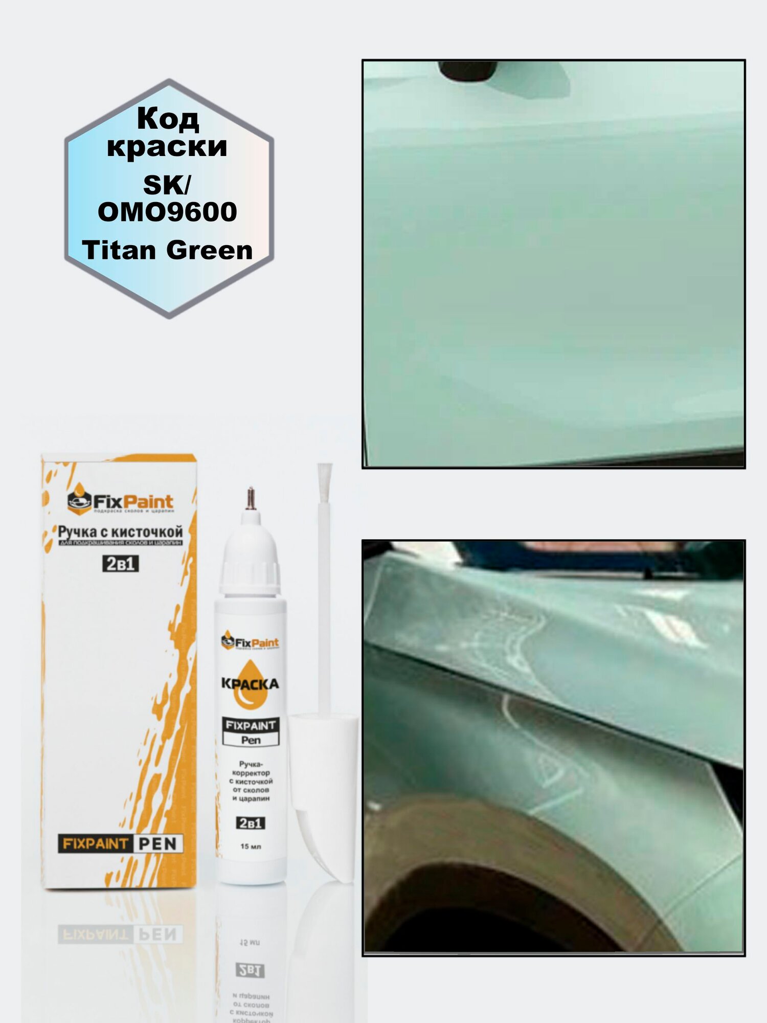 Подкраска OMODA, код SK, OMO9600, SCR9606, Titan Green, ручка-корректор с кисточкой 2 в 1 FixPaint Pen 15 мл, эмаль для ремонта сколов и царапин