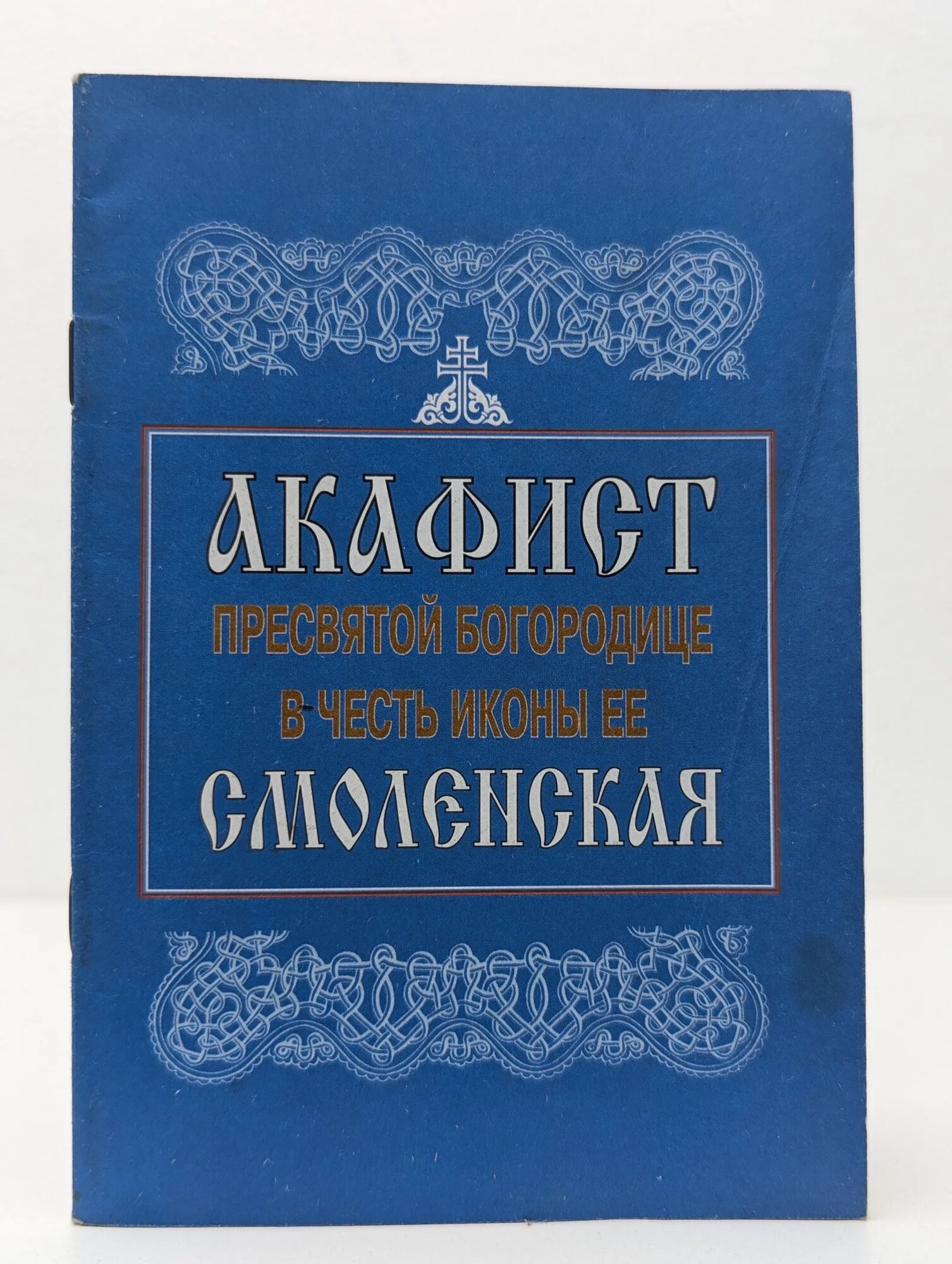 Акафист Пресвятой Богородице в честь иконы ее Смоленская Сборник 2003