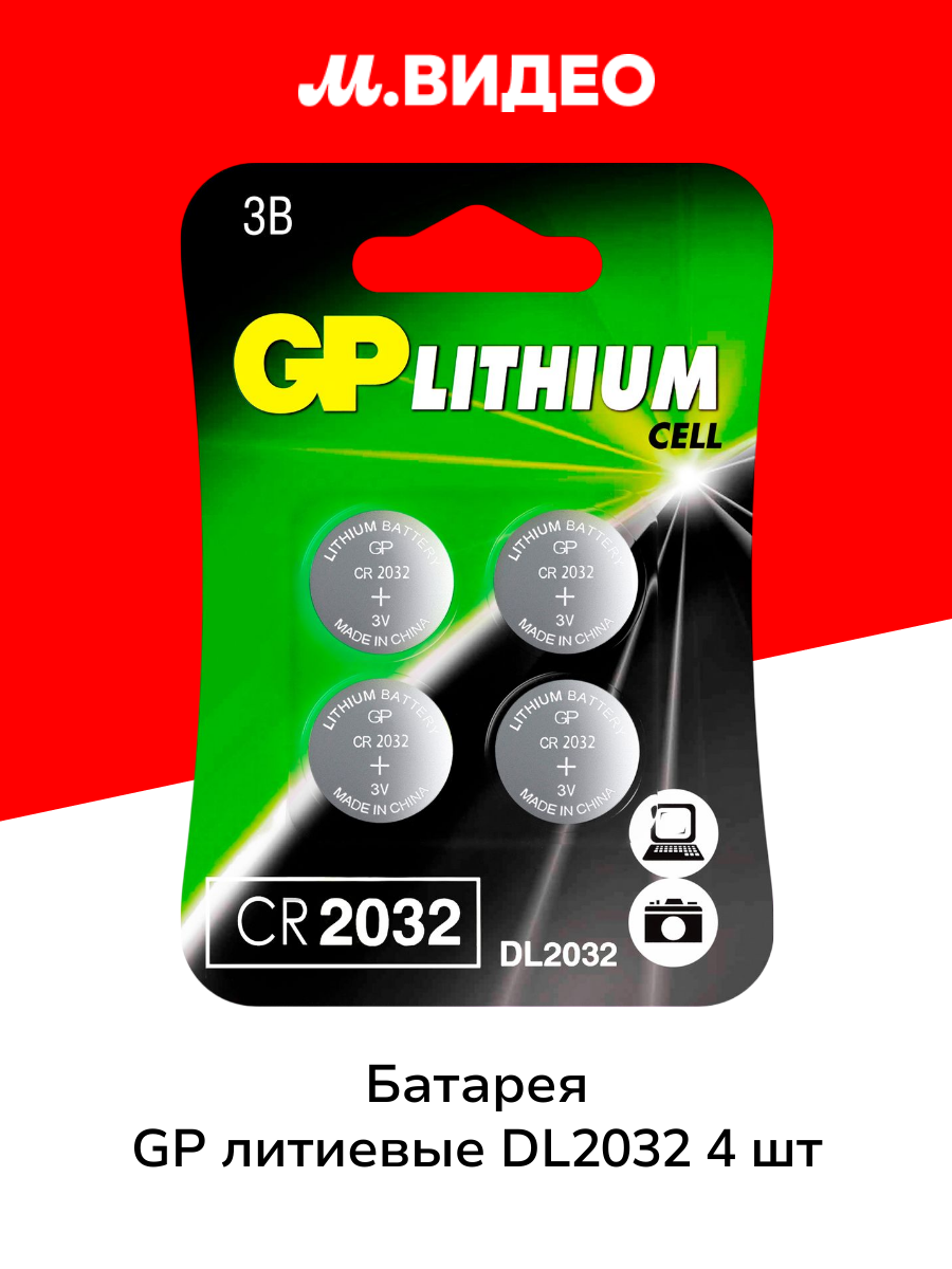 Батарея GP литиевые DL2032, 4 шт (CR2032-7CRU4)
