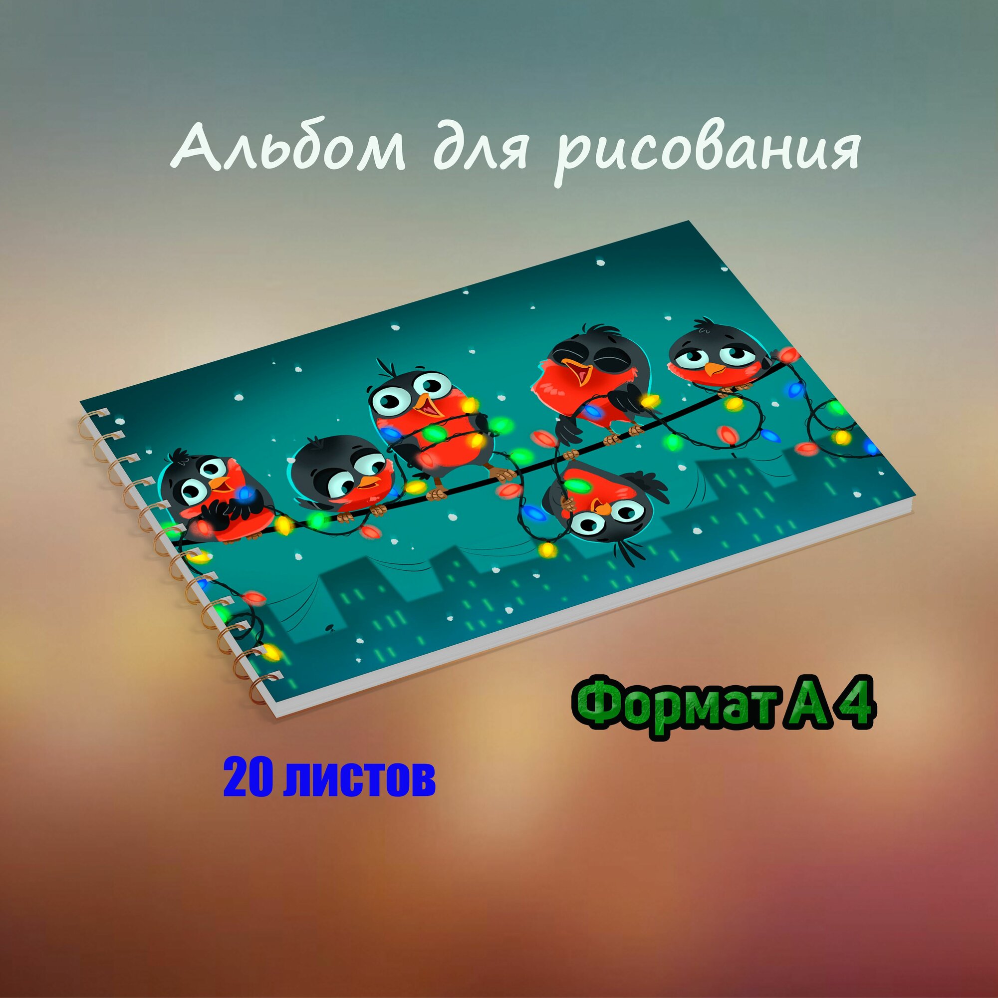 Альбом для рисования