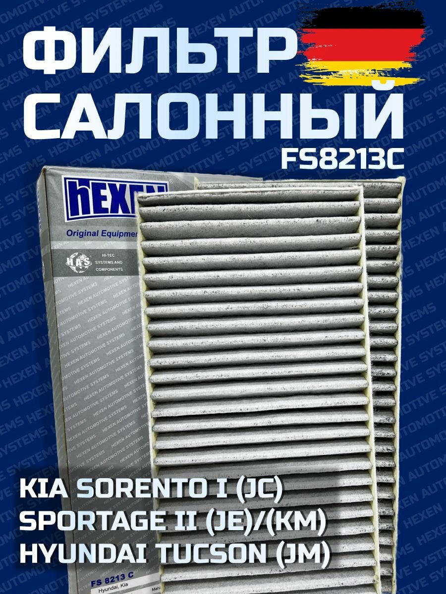 Салонный фильтр угольный KIA SORENTO I (JC), SPORTAGE II (JE, KM), HYUNDAI TUCSON (JM) (CU 2214-2) HEXEN