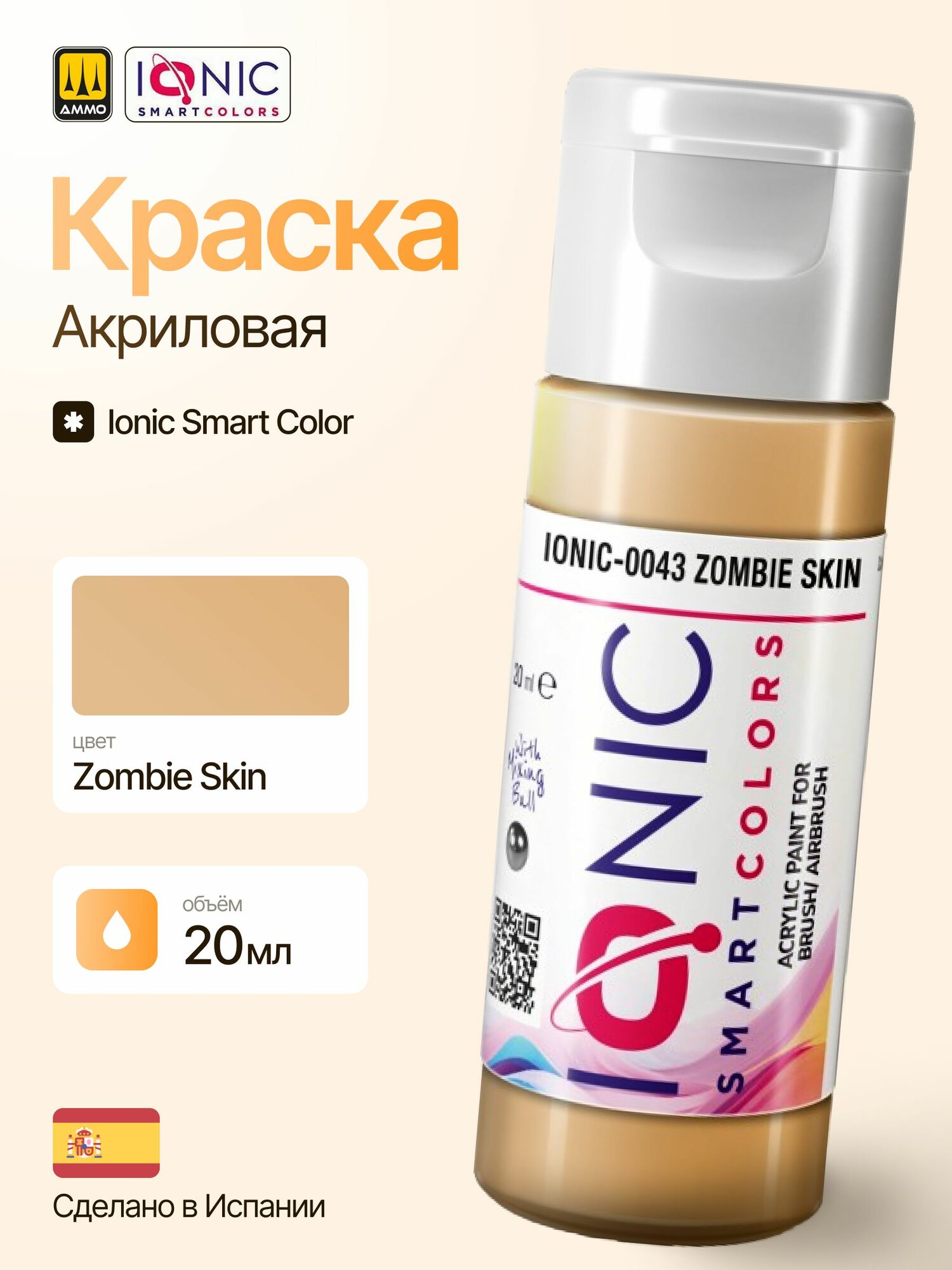 Акриловая краска для моделирования Ionic Smart Colors - Zombie Skin (20мл)