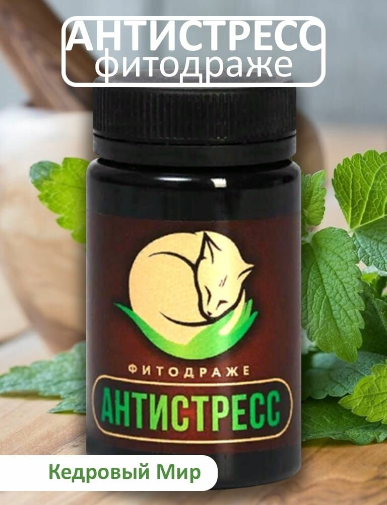 Фитодраже Кедровый Мир "Антистресс", успокоительные, улучшение сна, 50г
