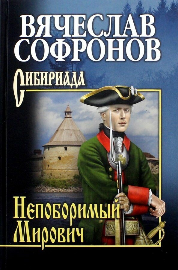 Непоборимый Мирович
