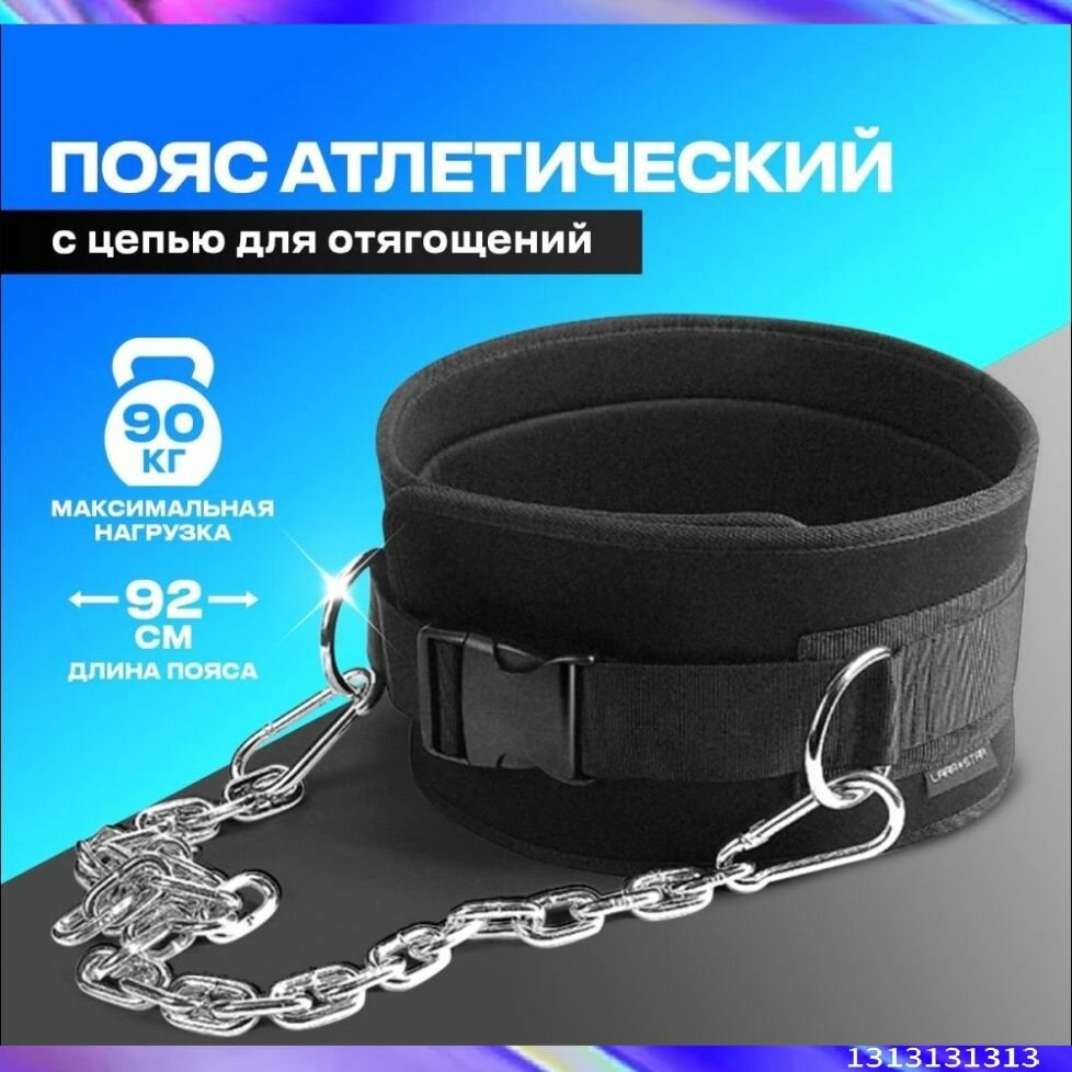 Эксклюзивный атлетический пояс 92х15,5 см с 80сантиметровой цепью для отягощений, черный, Atlanterra ATBLT01