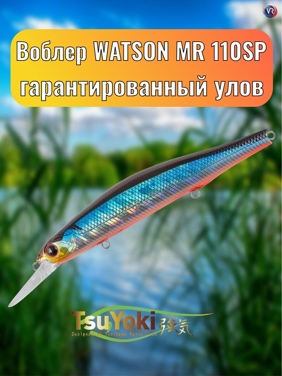 Воблер TsuYoki WATSON MR 110SP 014R