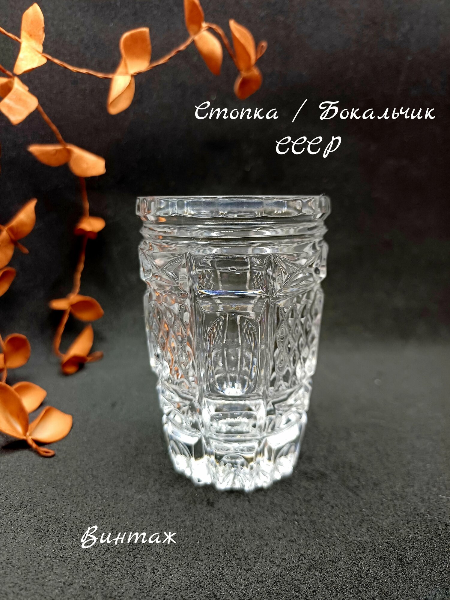 Бокал / Стопка с рельефным геометрическим рисунком винтажная, хрусталь, СССР