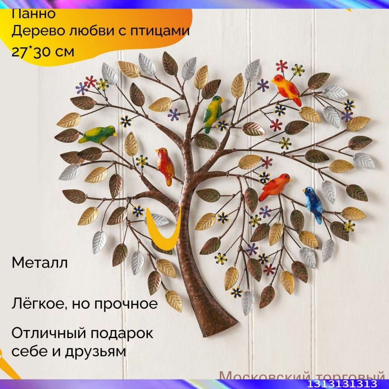 Эксклюзивное металлическое панно для интерьера с изображением дерева любви и птиц