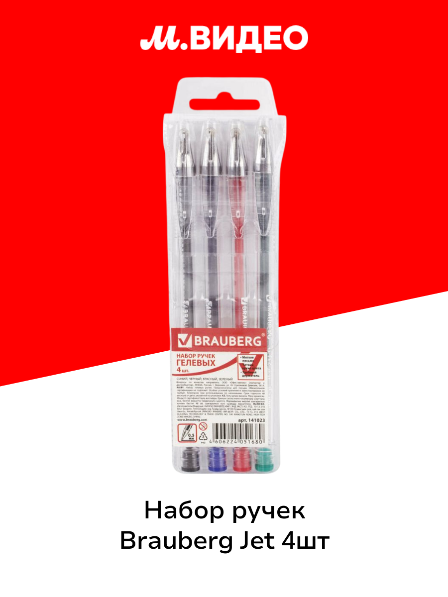 Набор ручек Brauberg Jet 4шт (141023)