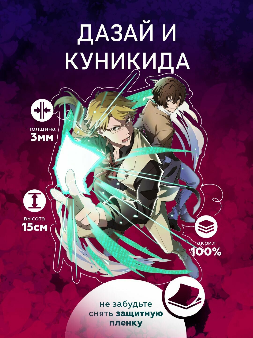 Акриловая фигурка-игрушка "Куникида и Дазай"