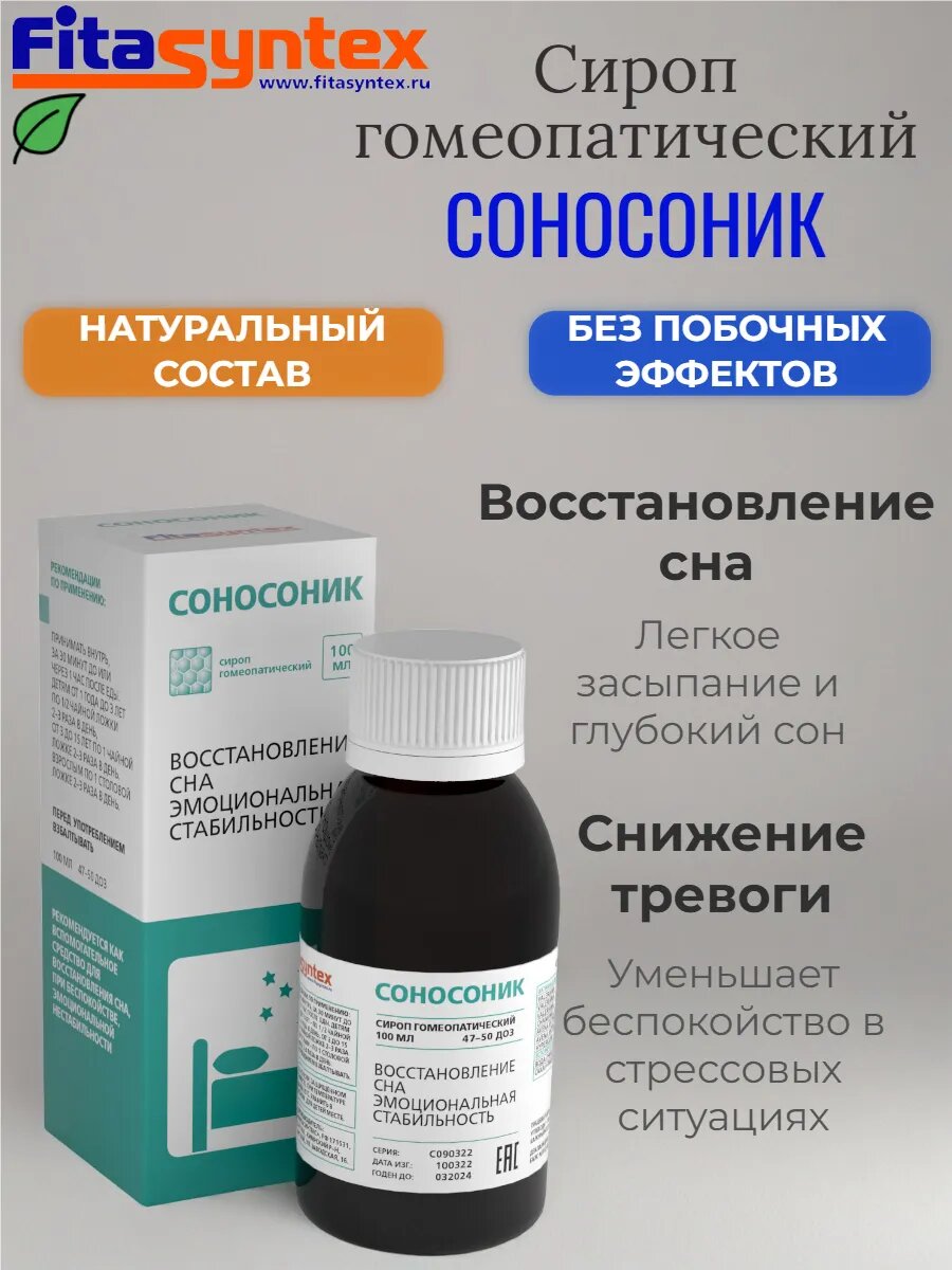 Сироп Соносоник Фитасинтекс, для восстановления сна и нервной системы, гомеопатический, 100мл