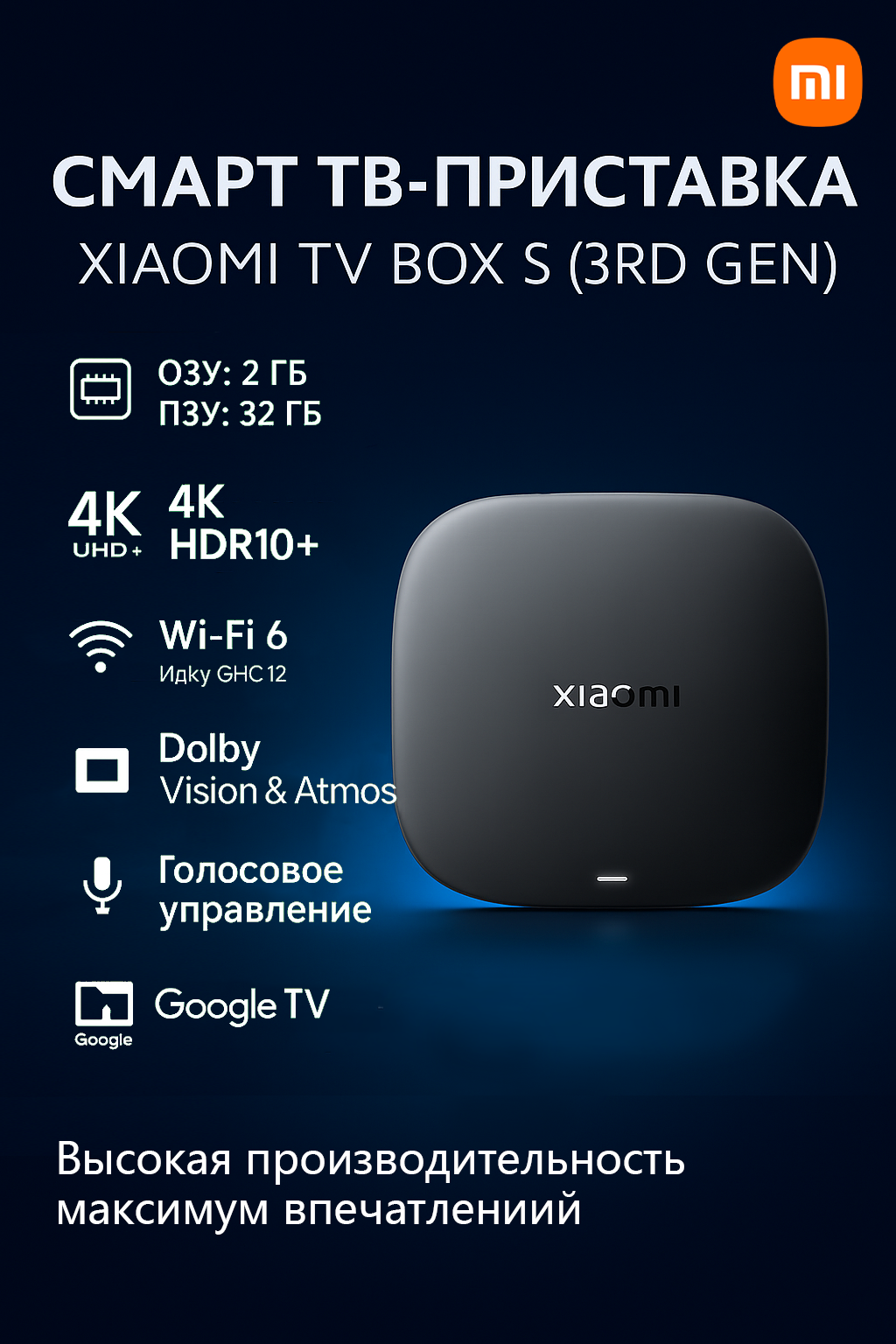 Xiaomi TV Box S (3nd Gen) 4K Ultra-HD RU, 4K, 32ГБ Озу, 64 бит, Bluetooth, Wi-Fi6