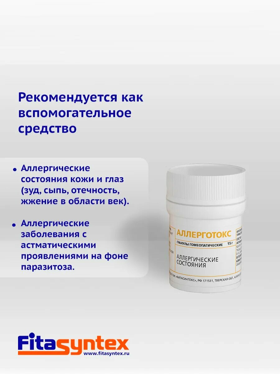 Аллерготокс ЭКО, гранулы 15 гр, гомеопатия Фитасинтекс, при кожном зуде, отёчности, покраснении кожи