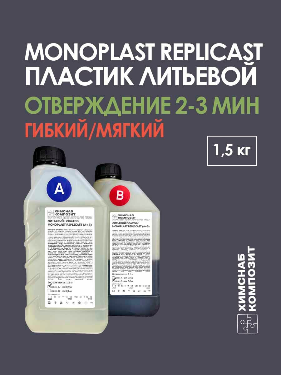 Жидкий пластик для творчества Monoplast Replicast 1,5 кг, твердый, гибкий, мягкий