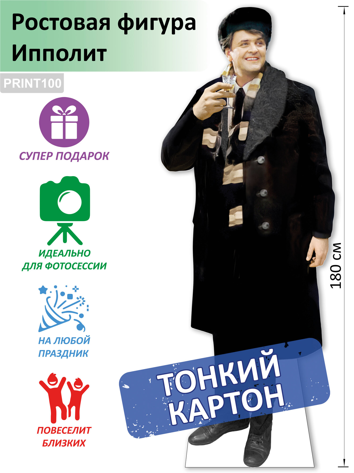 Ипполит Юрий Яковлев (Ирония судьбы) Ростовая фигура, (Print100.ru)