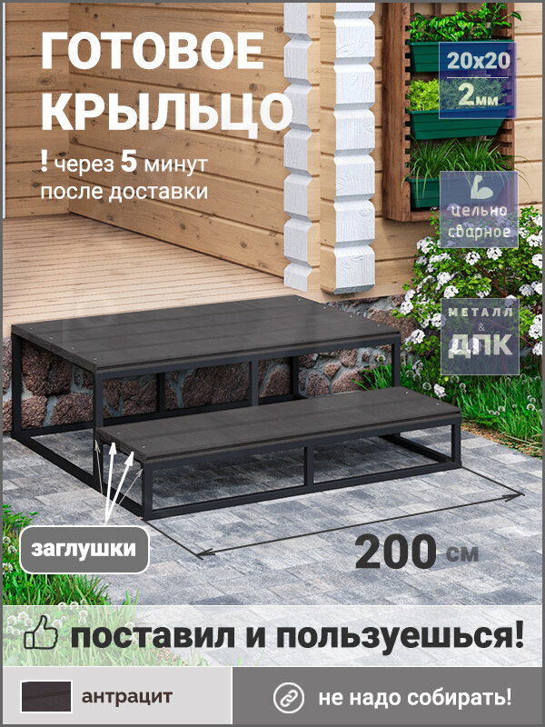 Крыльцо Практик 2 ступени из ДПК с площадкой 60 см, антрацит, ширина 200, 34х200х91 см, цельносварное, готовое
