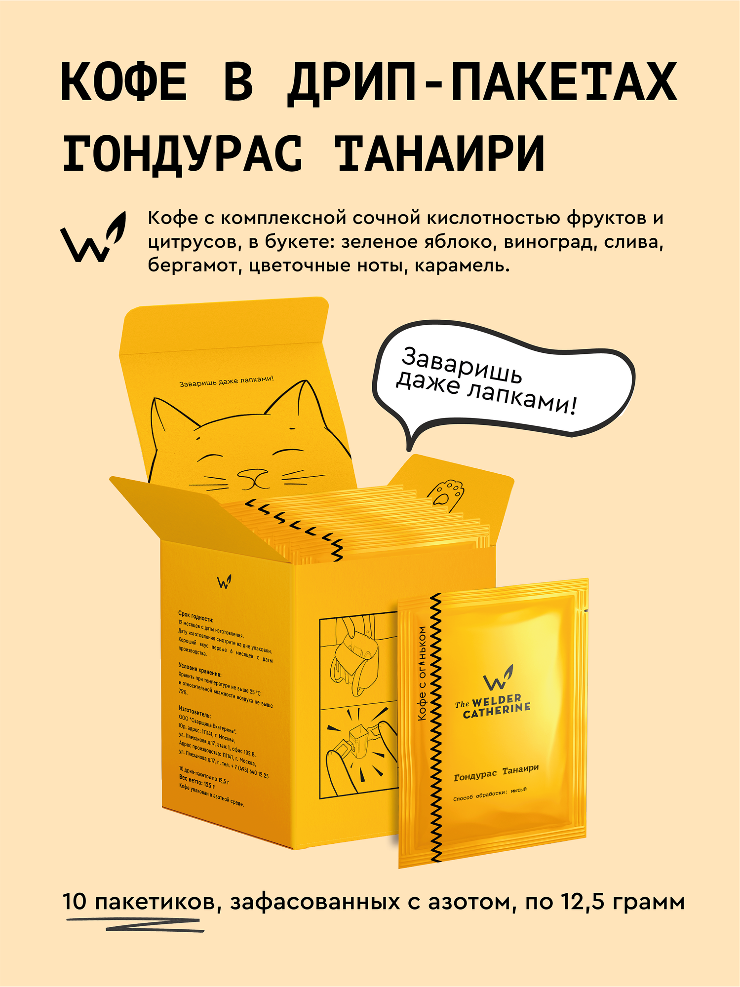 Кофе молотый в дрип-пакетах Сварщица Екатерина Гондурас Танаири, 10 пакетиков