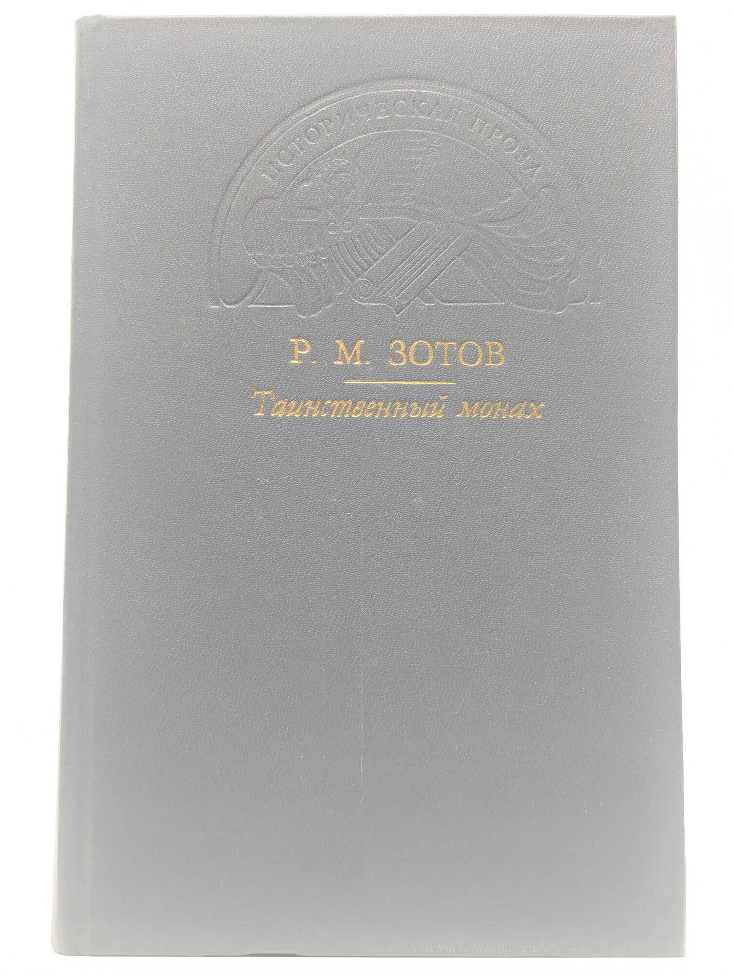 Таинственный монах Зотов Рафаил Михайлович 1993