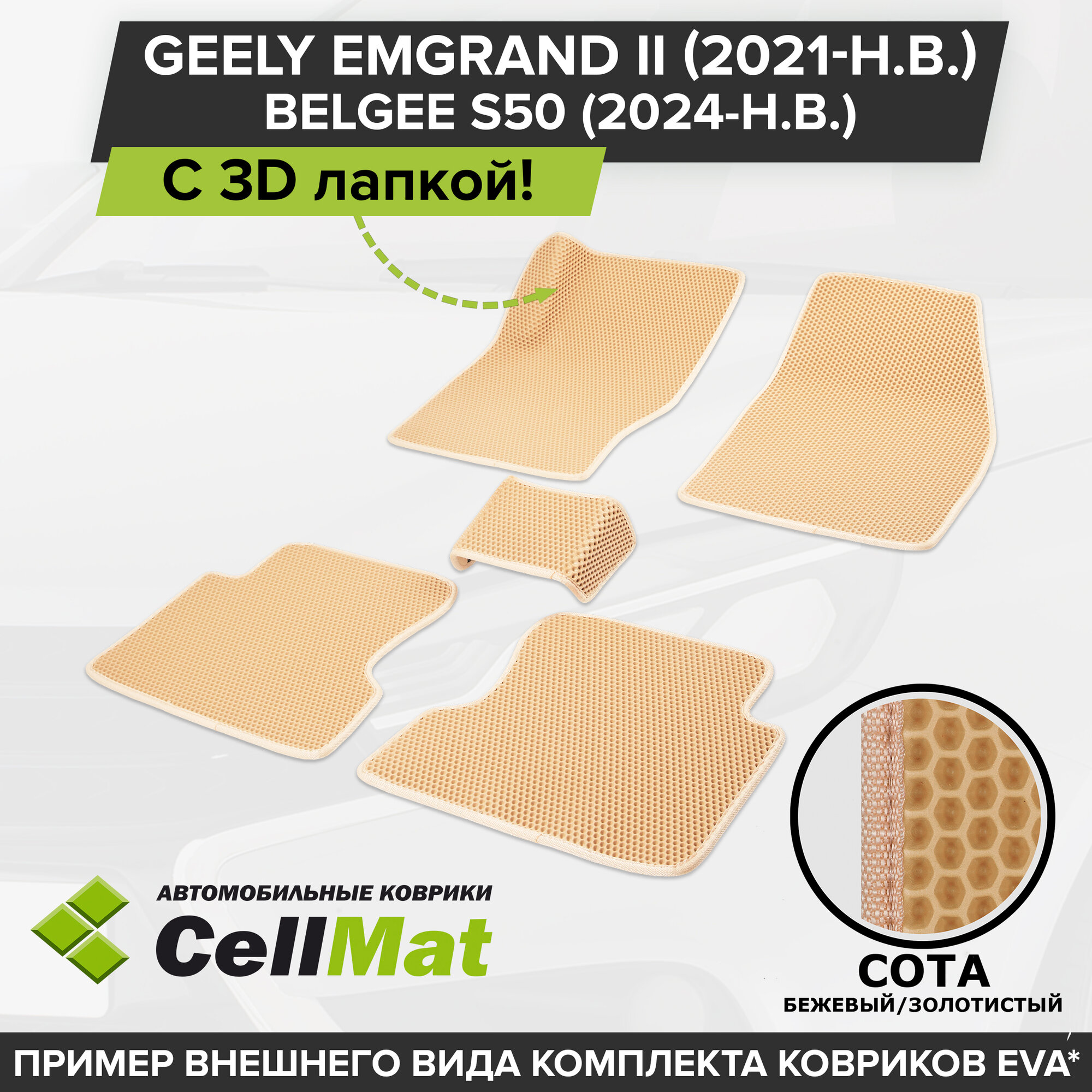 ЭВА ЕВА EVA коврики CellMat в салон c 3D лапкой для Geely Emgrand II, Джили Эмгранд, 2-ое поколение, 2021-н. в, Belgee S50, Белджи S50, 2024-н. в.