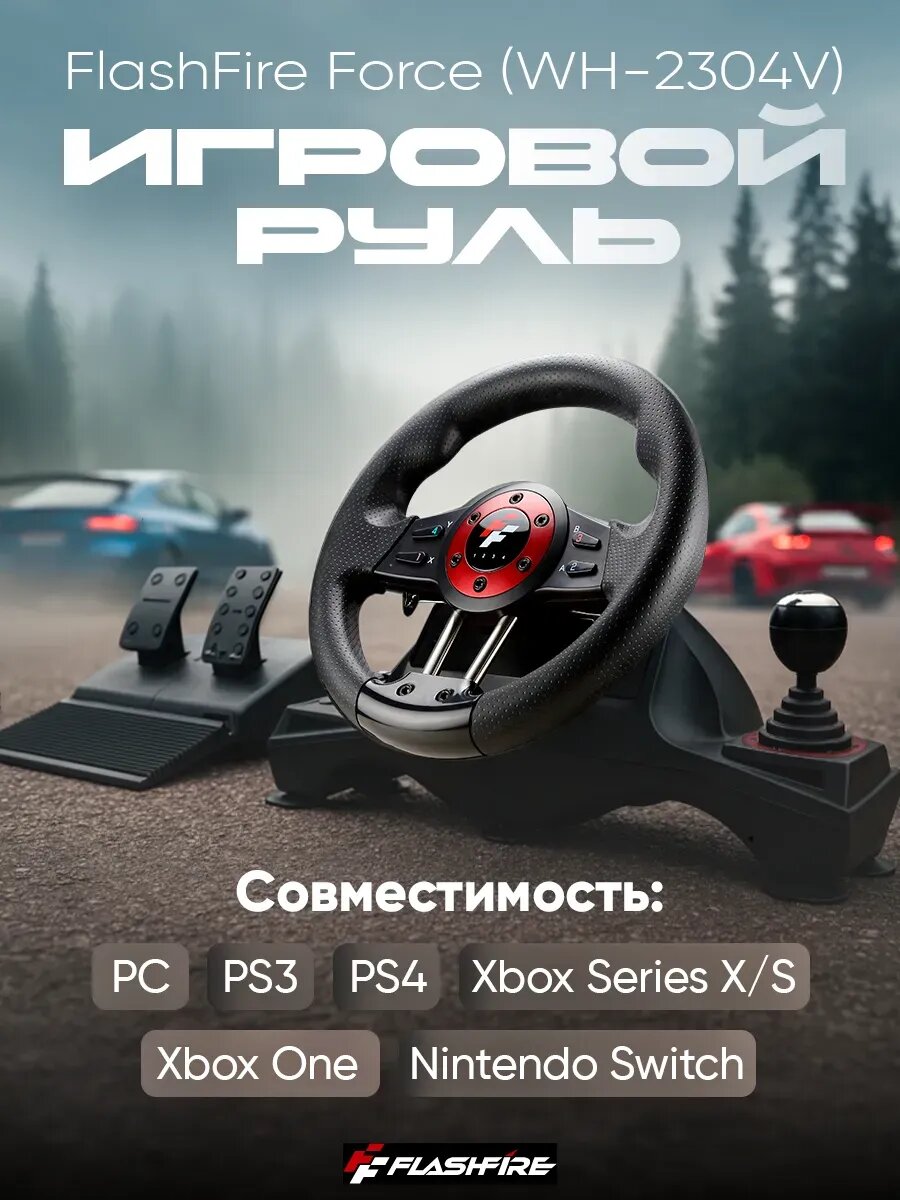 Руль FlashFire Force (WH-2304V)