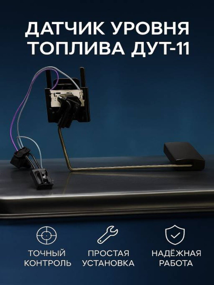 Датчик уровня топлива дут 11 для автомобилей 2110-12,2170 бес сливная топлив. магистраль
