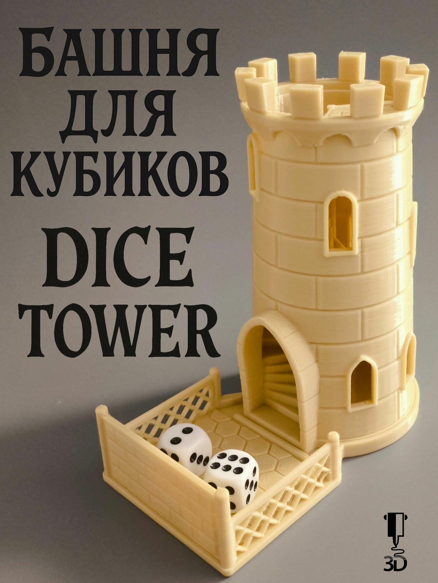 Башня для бросания кубиков костей Dice Tower бежевая