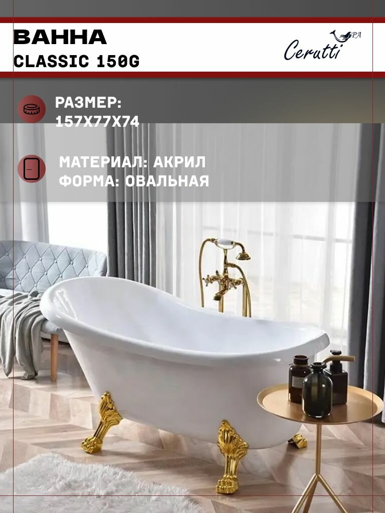 Ванна Ceruttispa CLASSIC 150G акриловая (1570x770x740) на львиных лапах (золото), отдельностоящая, белая