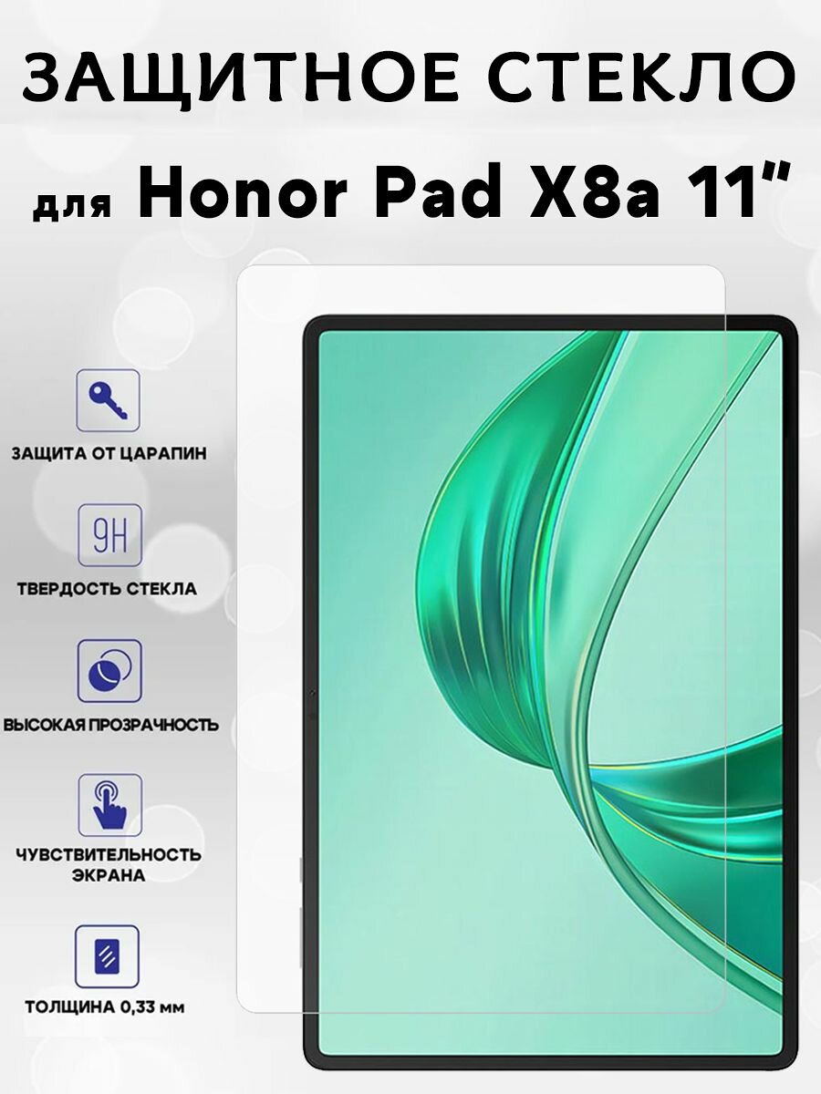 Защитное стекло для Honor Pad X8a 11" (техпак)