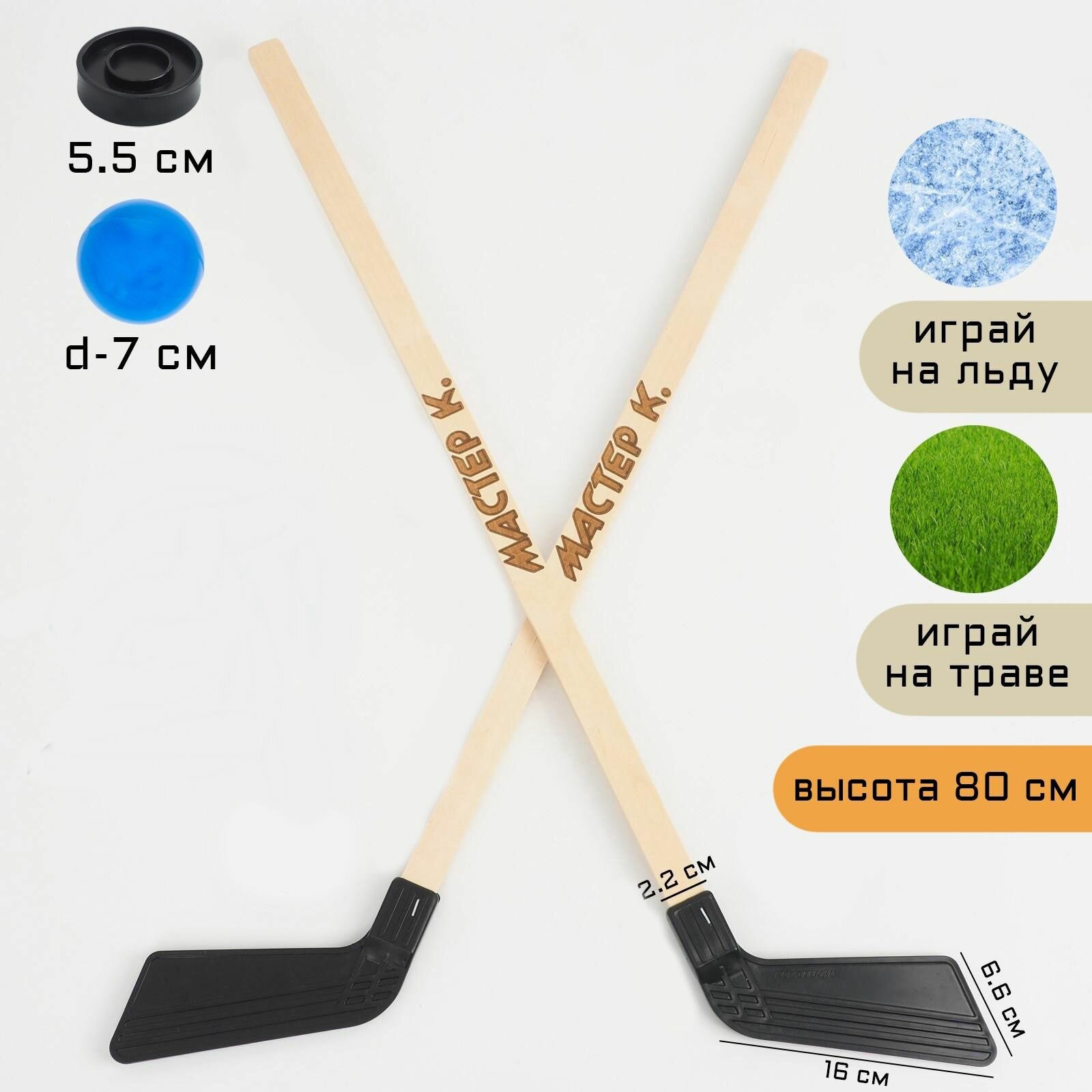 Хоккейный набор детский "Мастер К": 2 клюшки 80 см, шайба 5.5 х 1.5 см, мяч d-7 см, для игры в хоккей на льду и на траве
