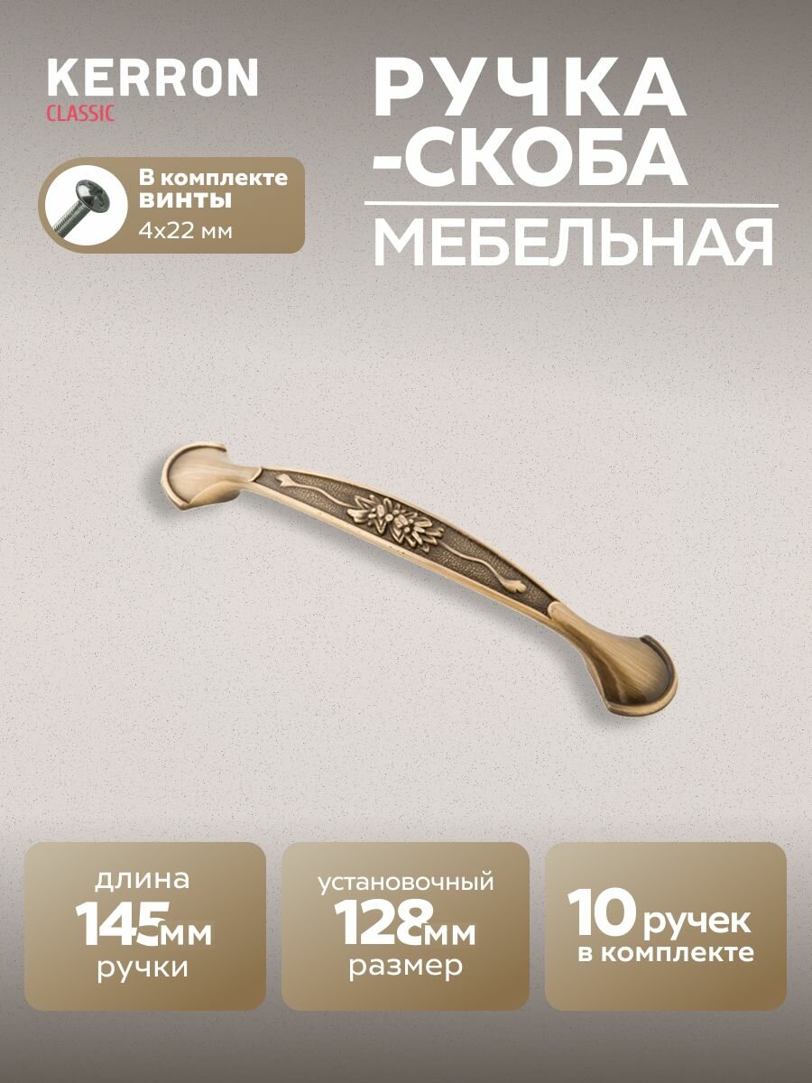 Мебельная ручка скоба KERRON 128 см / Комплект мебельной фурнитуры из 10 шт. / Цвет: античная бронза