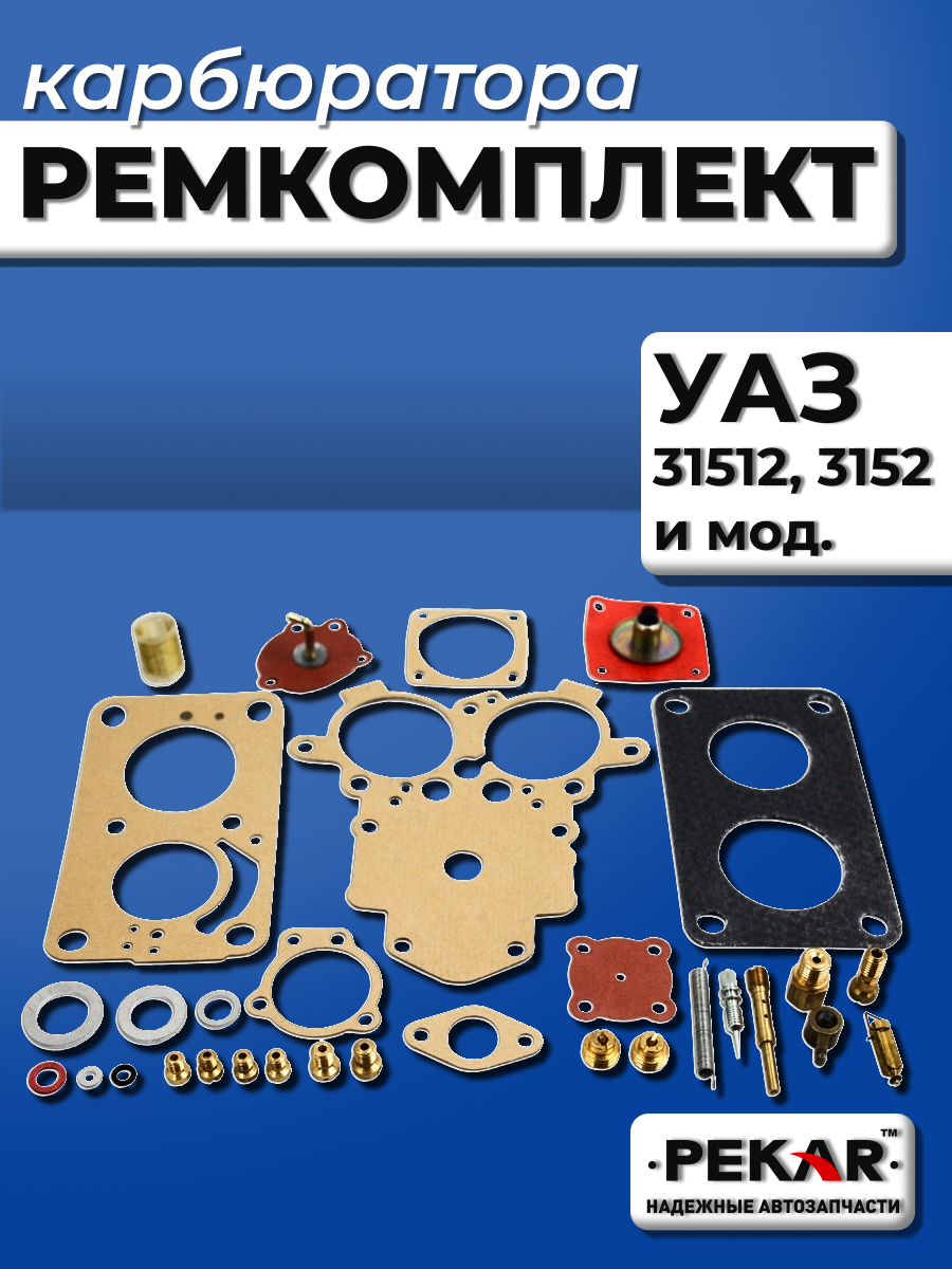 Ремкомплект карбюратора PEKAR К-151В К151В1107910, для УАЗ 31512/3152, универсальный