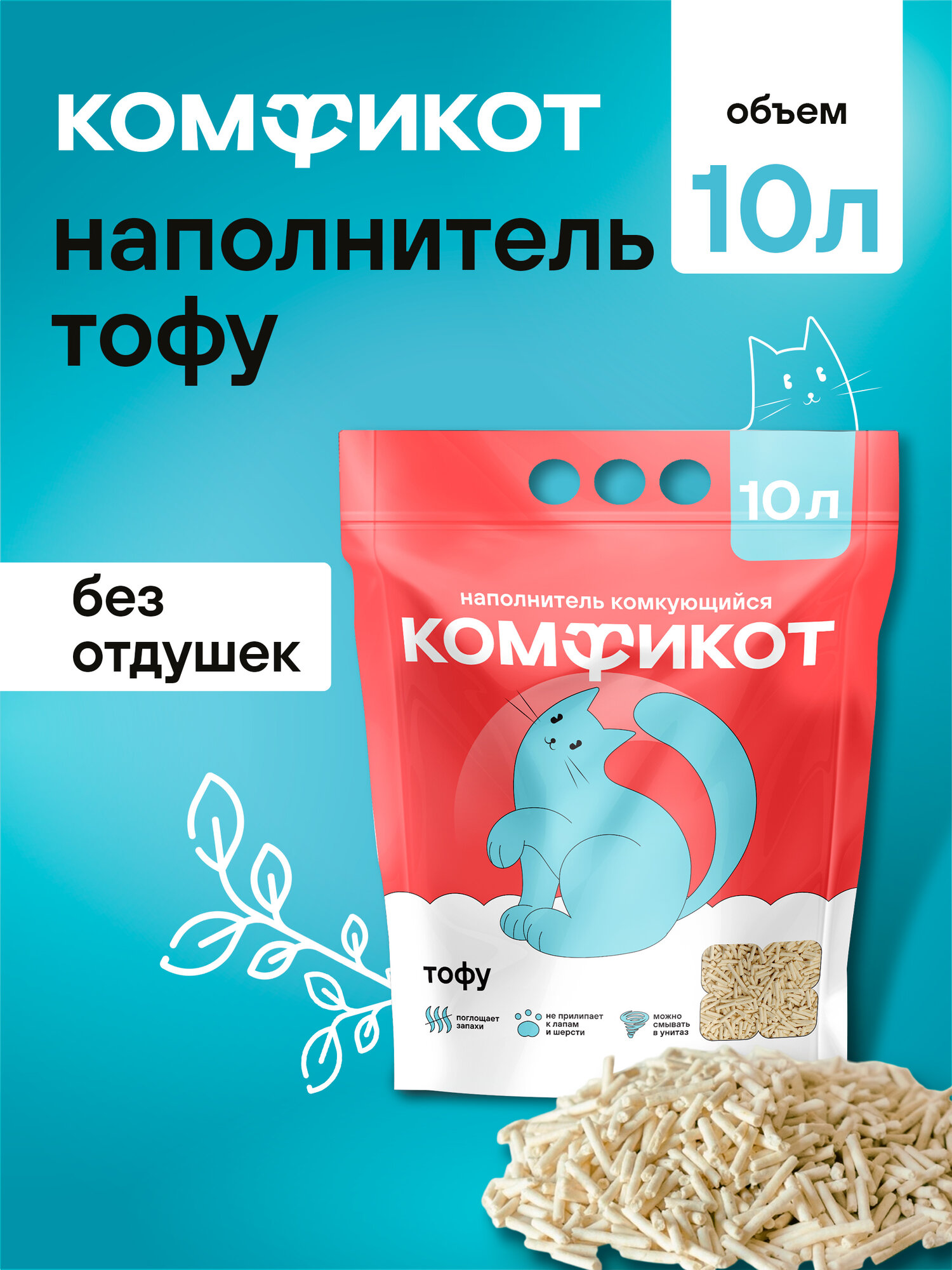 Наполнитель для кошачьего туалета тофу комкующийся без аромата, 10 л Комфикот
