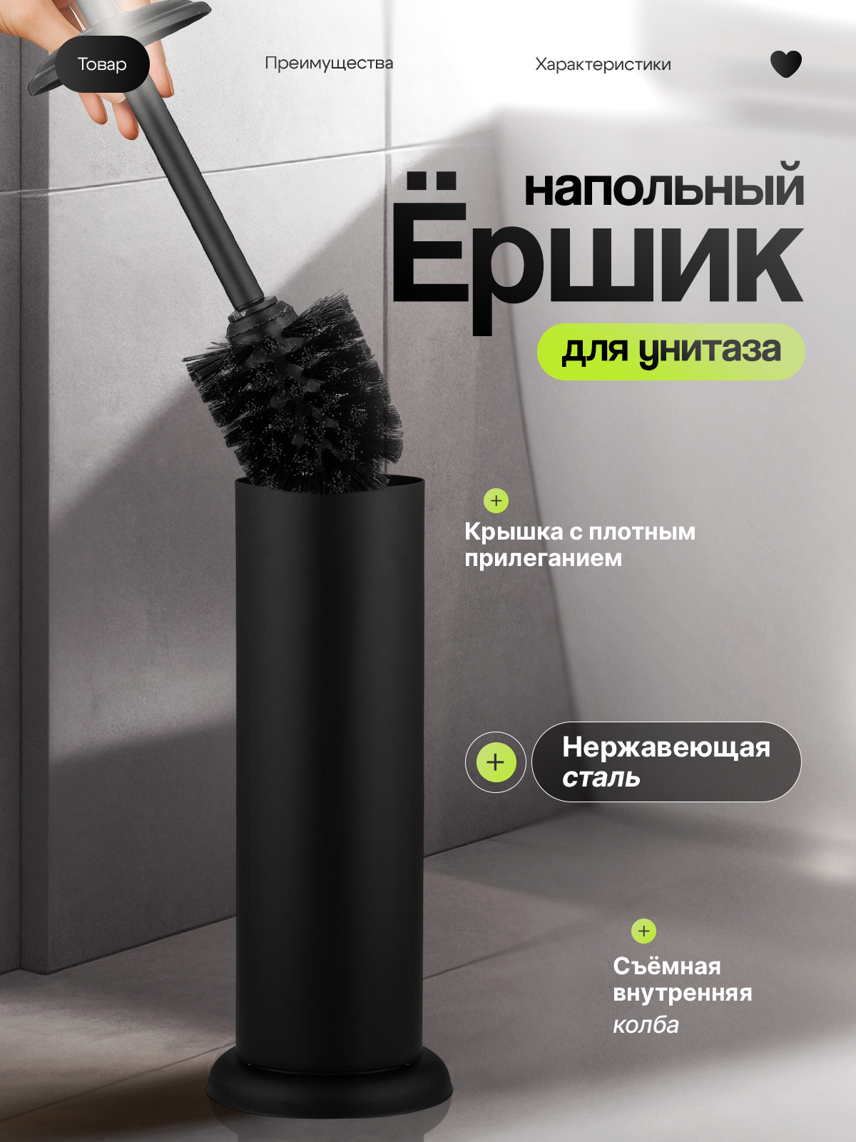 Ершик для унитаза Potato, нержавеющая сталь, чёрный, напольный