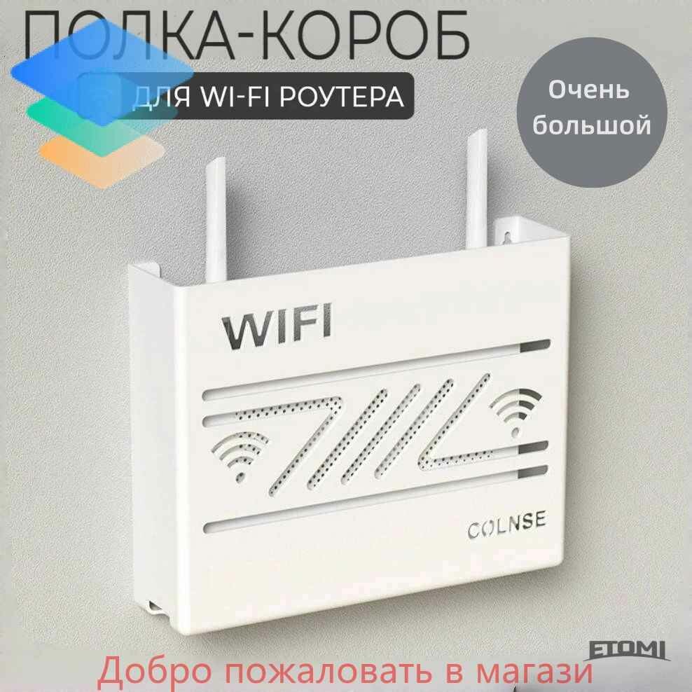 Полка-короб держатель для WI-FI роутера, 29х23х6.5 см, подставка шкаф под роутер