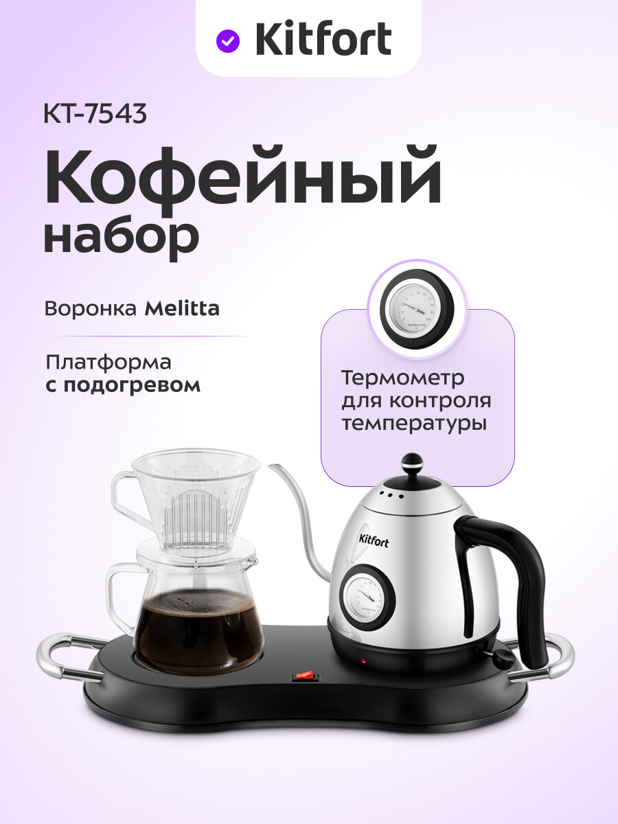 Кофейный набор Kitfort КТ-7543