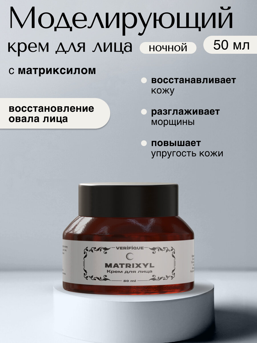 VERIFIQUE / Антивозрастной моделирующий ночной крем для лица с матриксилом 2,5%, 50 мл