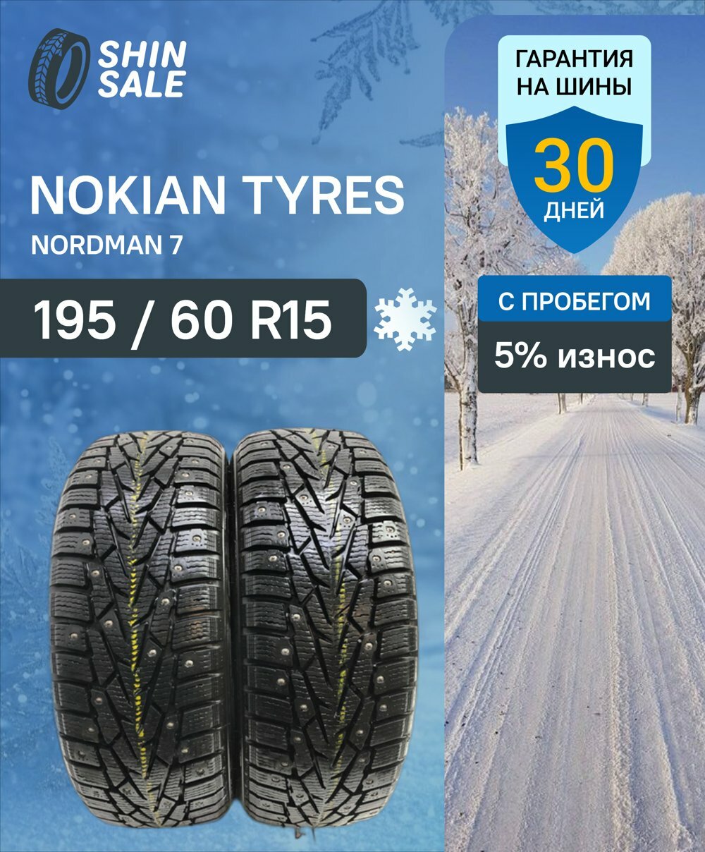 Комплект (2 шт) зимних БУ шин шипованные Nokian Tyres Nordman 7 195/60 R15 5.0% износ T0157593