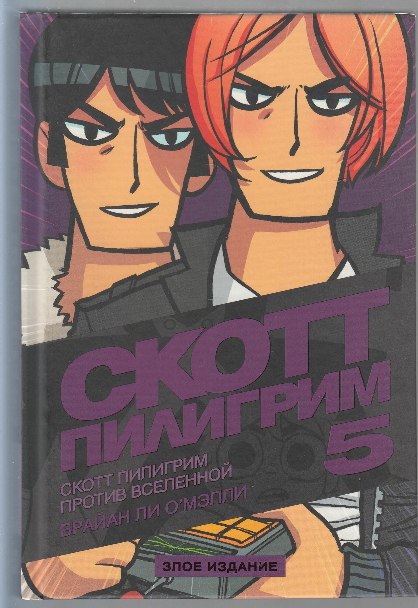 Брайан Ли О'Мэлли. Скотт Пилигрим против вселенной. Том 5. Злое издание