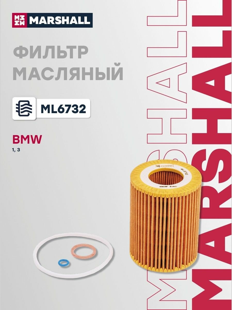 Фильтр масляный для а/м BMW 1, 3 / БМВ 1, 3, Marshall ML6732