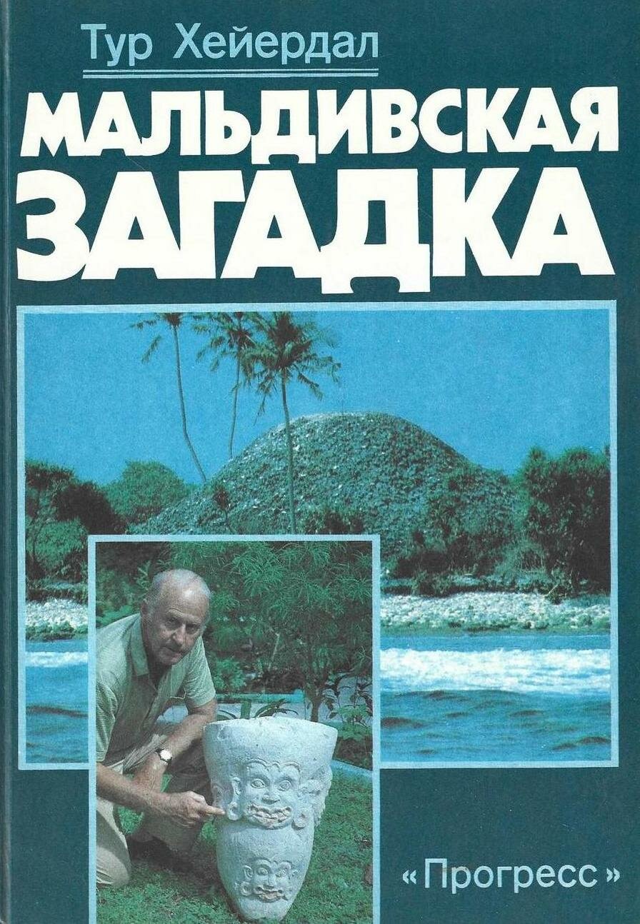 Мальдивская загадка