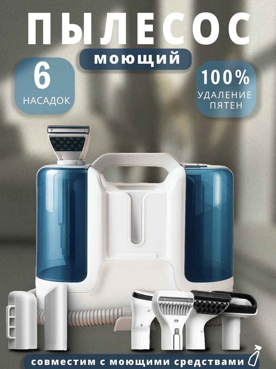 Моющий пылесос для мебели, для химчистки дома, ковров, салона авто