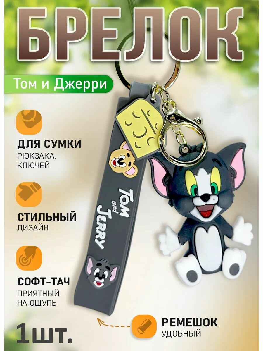 Брелок Том и Джерри подвеска котик Том 1шт.