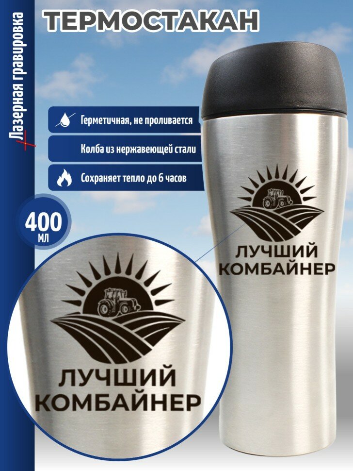 Термокружка "Лучший комбайнер" Сельхоз