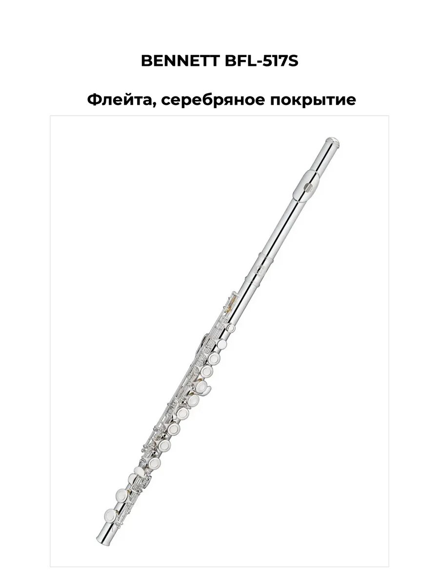 BENNETT BFL-517S - Флейта, серебряное покрытие
