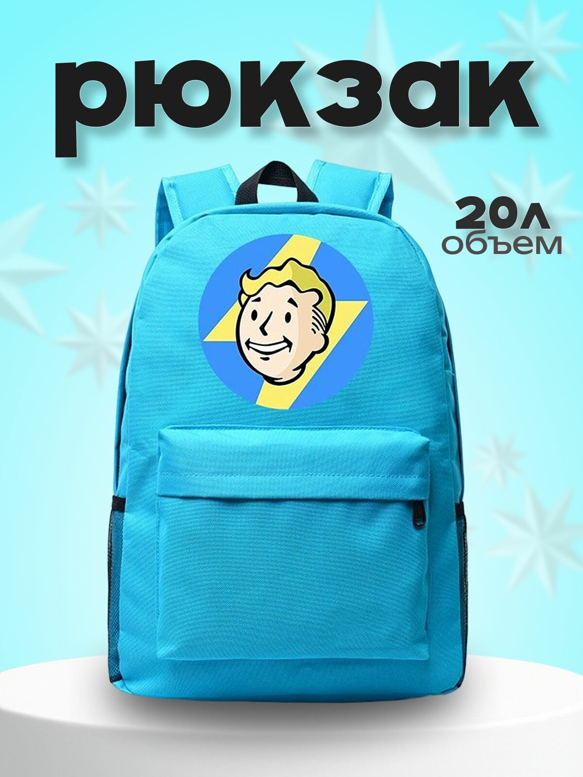 Рюкзак Фоллаут (Fallout) голубой №3